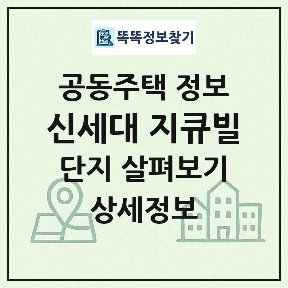 신세대 지큐빌 최신 공동주택 정보 똑똑정보찾기